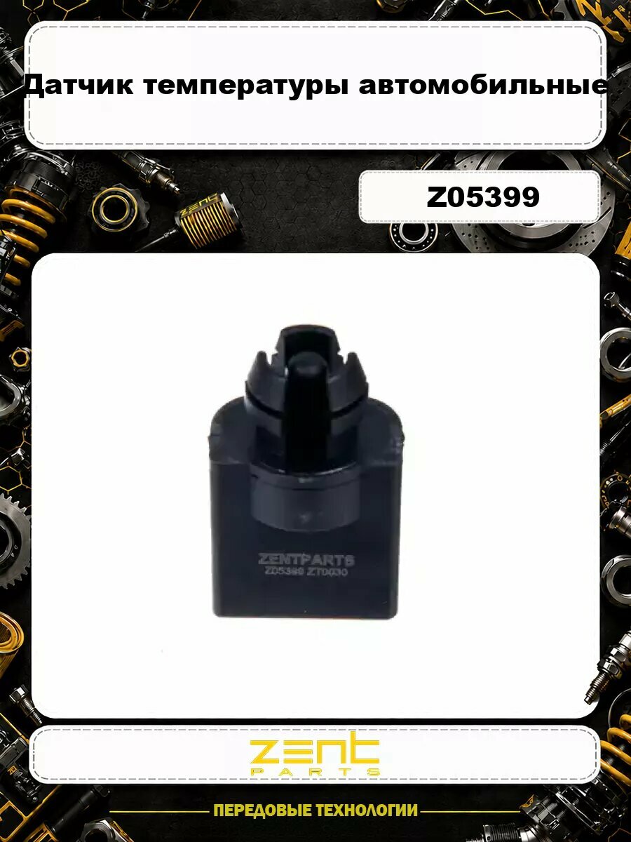 Датчик температуры автомобильные ZENTPARTS Z05399