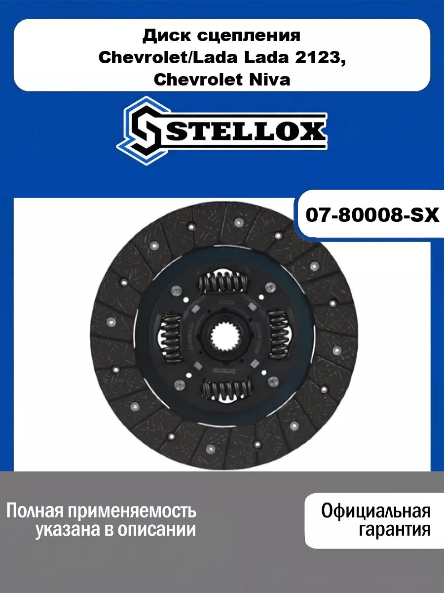 Диск сцепления Chevrolet/Lada STELLOX 07-80008-SX