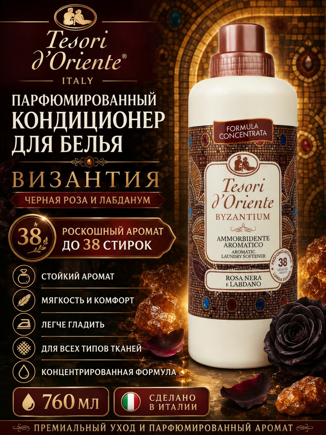 Tesori d'Oriente Byzantium Византия парфюмированный концентрированный кондиционер-ополаскиватель для белья, чёрная роза и лабданум, 760 мл, до 38 стирок, Италия