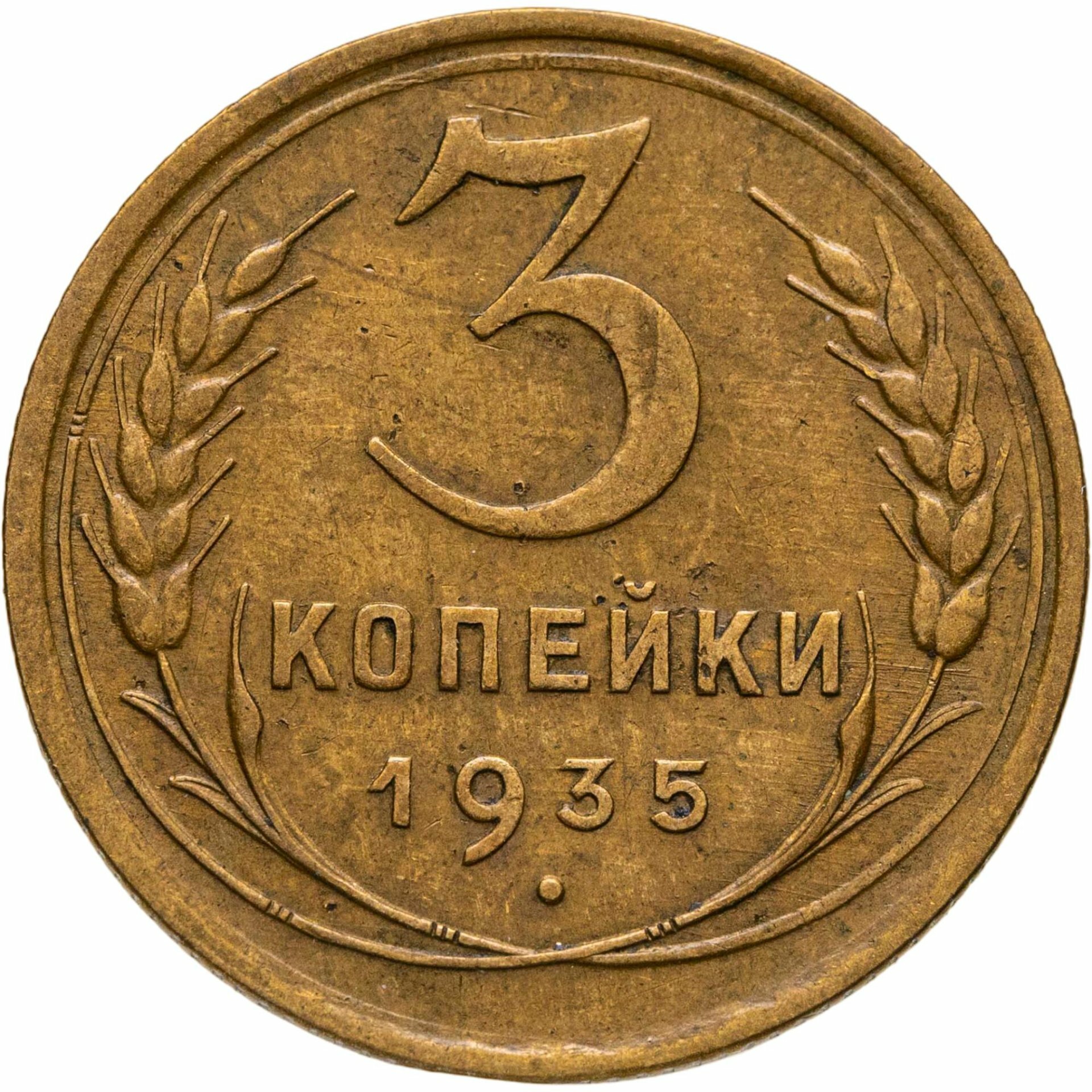 3 копейки 1935 старый тип, Бронза, в сохранности XF