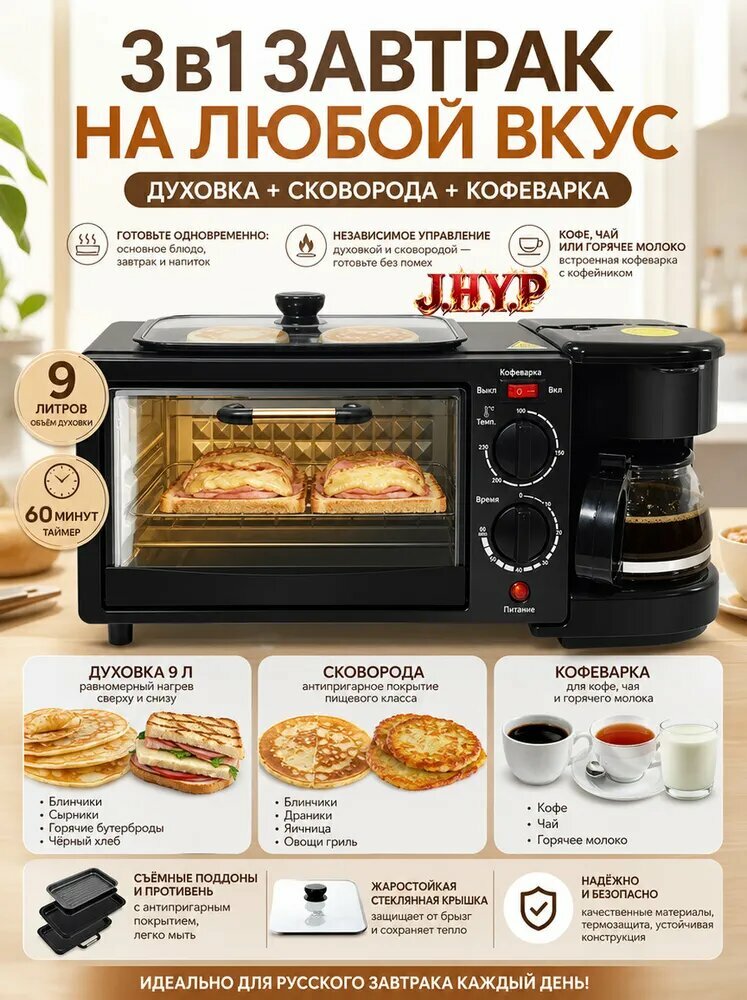 Микроволновка свч, Многофункциональный завтрак-машина 3-в-1: духовка + сковорода + кофеварка