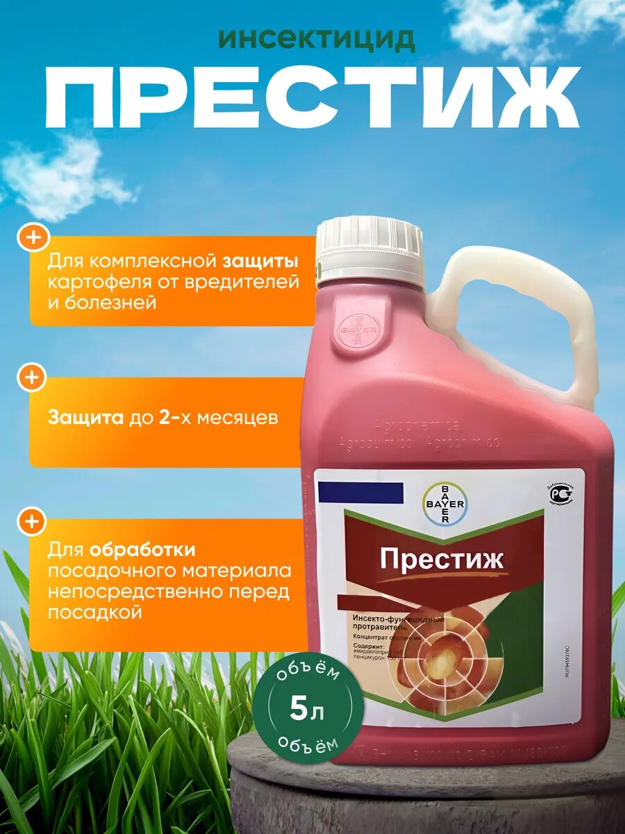 Престиж инсекто-фунгицидный протравитель 5 л