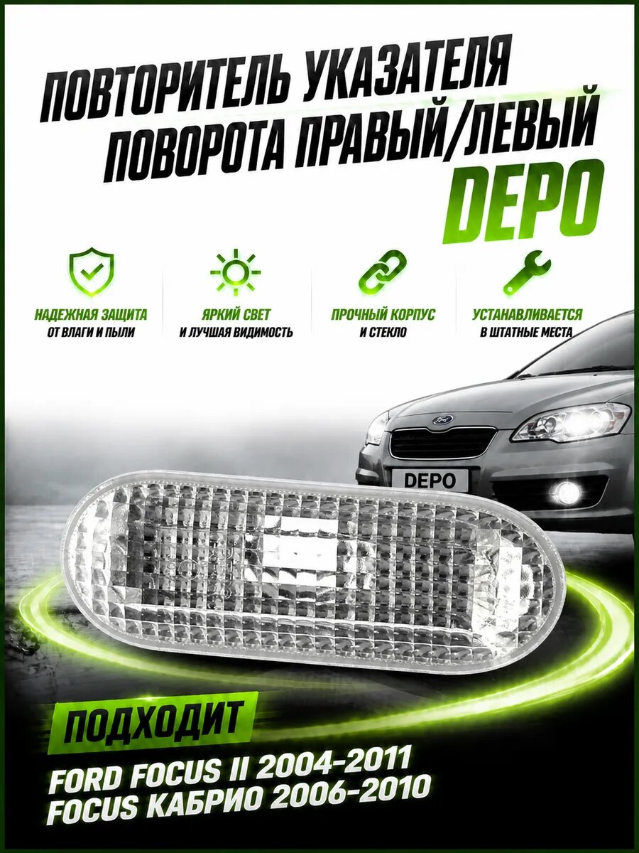 Повторитель указателей поворота DEPO 4311405NUE, правый/левый, для Ford Focus, белый