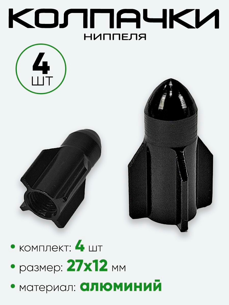 Колпачок ниппеля "Ракета"