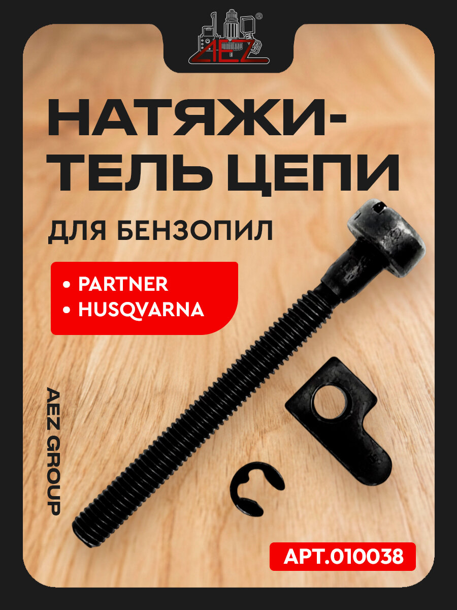 Натяжитель цепи для бензопил Partner, Husqvarna (аналог 5300161-10,5300385-93, 5300158-26)