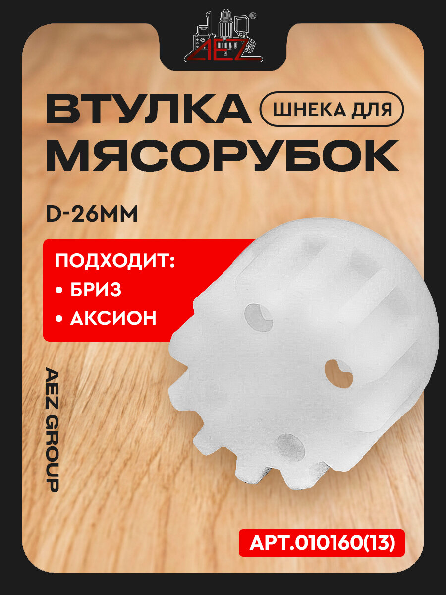 Втулка шнека для мясорубок Бриз, Аксион, 12 зубов, D-26мм, H-21,5мм
