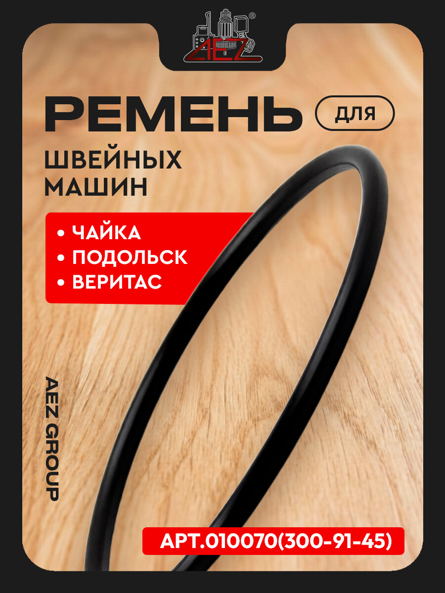 Ремень приводной для швейных машин Чайка Подольск Веритас, с электроприводом, резиновый