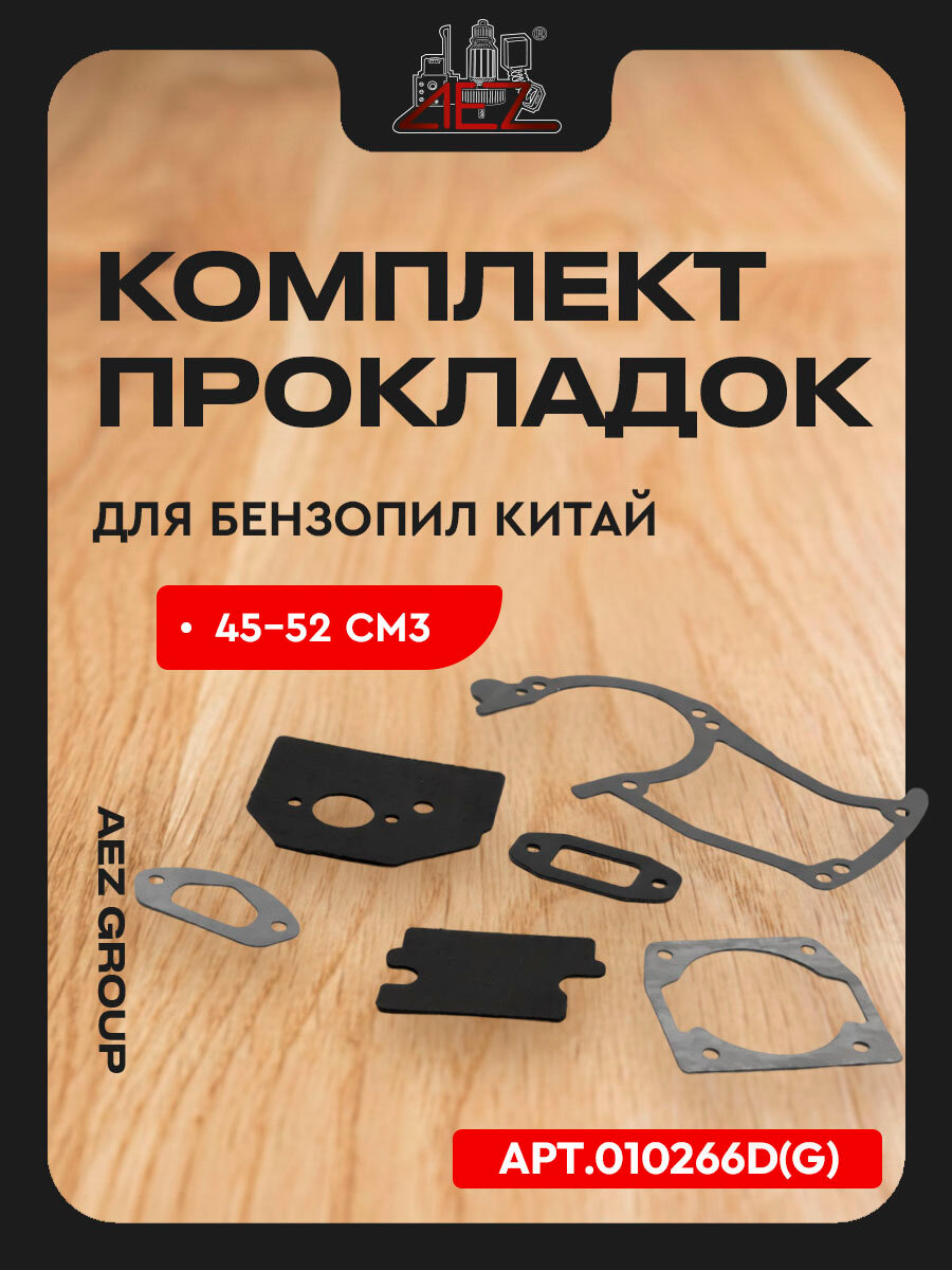 Комплект прокладок бензопил производства Китай 45-52 см3 серии General