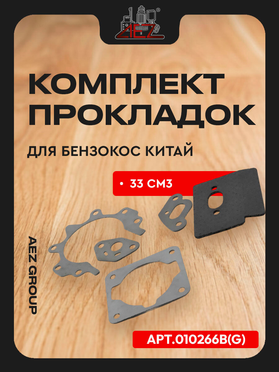 Комплект прокладок бензокос производства Китай 33 см3 серии General