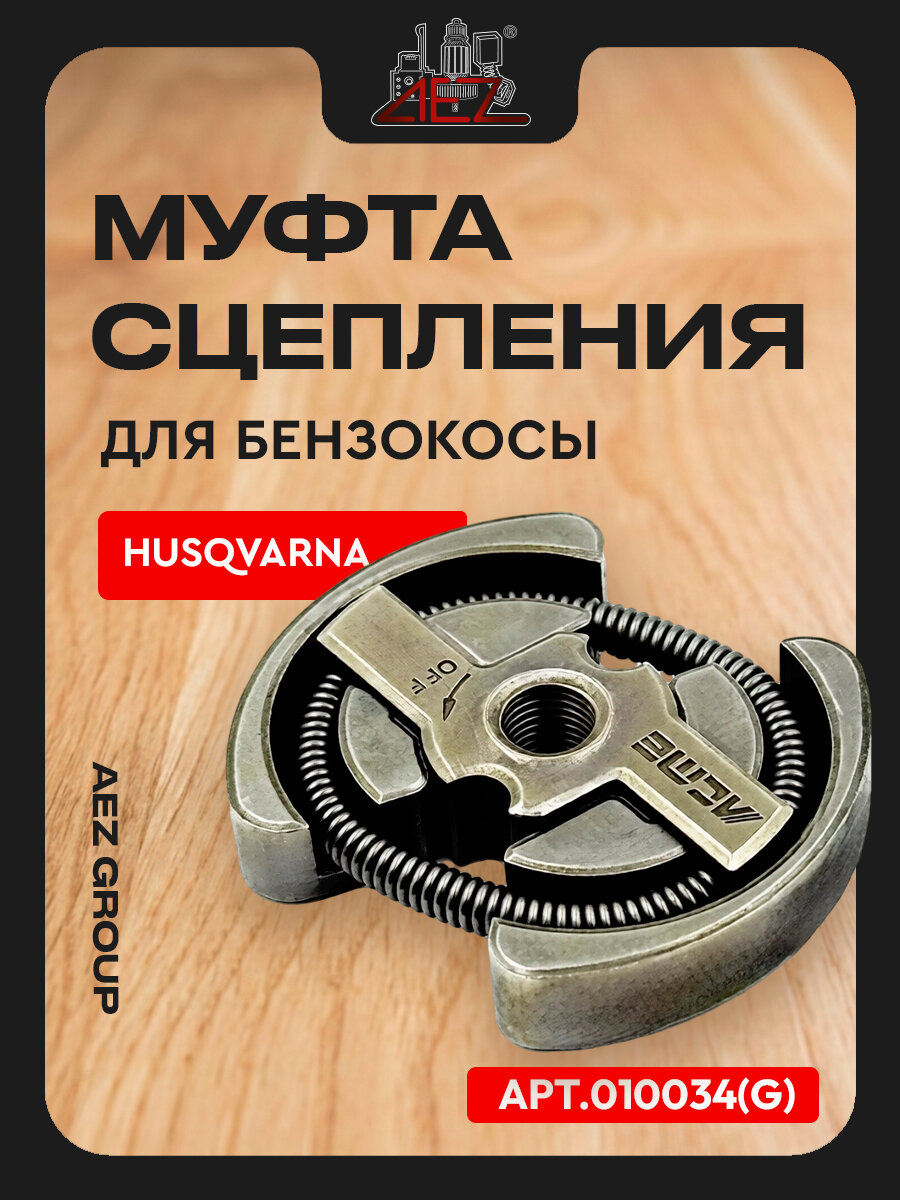 Муфта сцепления (вариатор) для для бензокосы Husqvarna (Хускварна) 125R, 128R, 128L, 128C