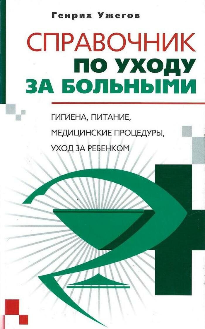 Справочник по уходу за больными