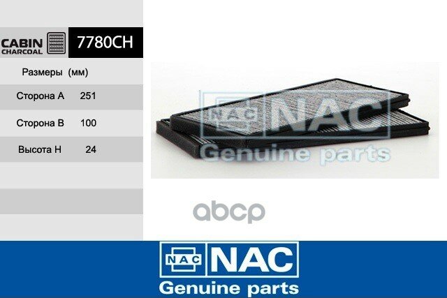 Фильтр салонный угольный Nac арт. 7780CH