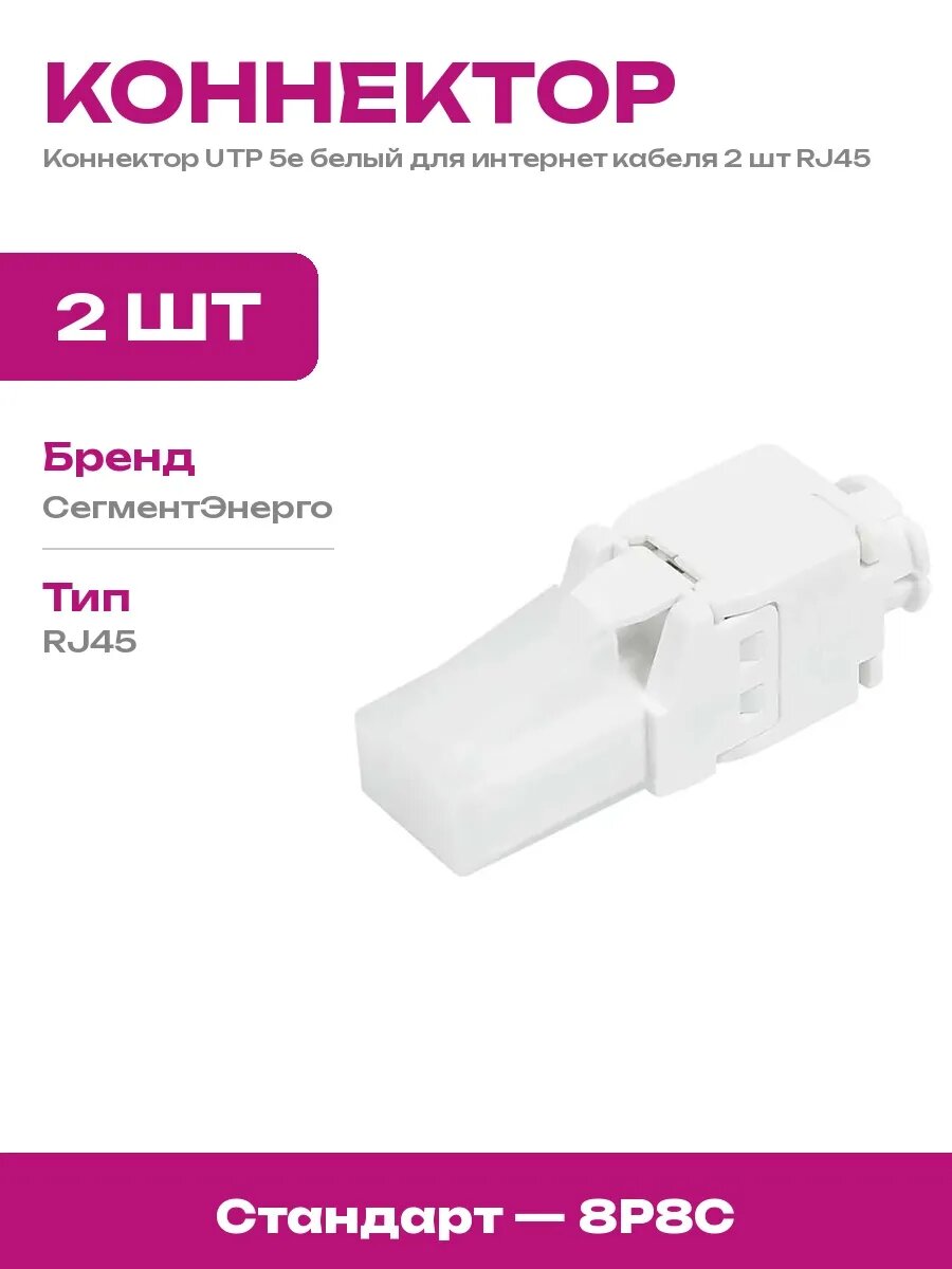 Коннектор компьютерный UTP CAT5e для полевой разделки 2 шт
