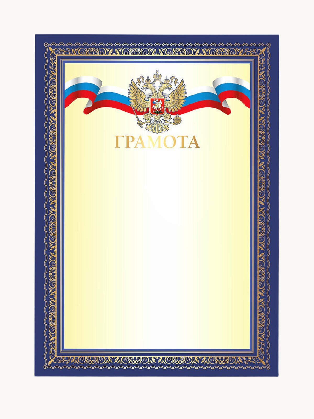 Грамота школьная похвальная с гербом, диплом для взрослых и детей А4, мелованный картон, набор 20 шт, Brauberg, 117541