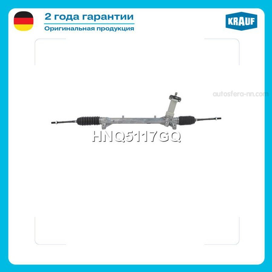KRAUF HNQ5117GQ Рулевая рейка с тягами механическая