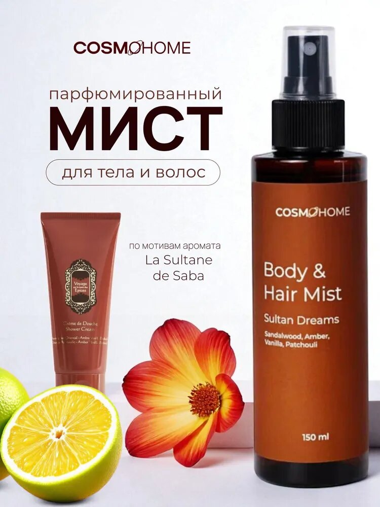 CosmoHome Парфюмированный мист 019cadb78a7b7233acdafdcbec61c7f9 150 мл