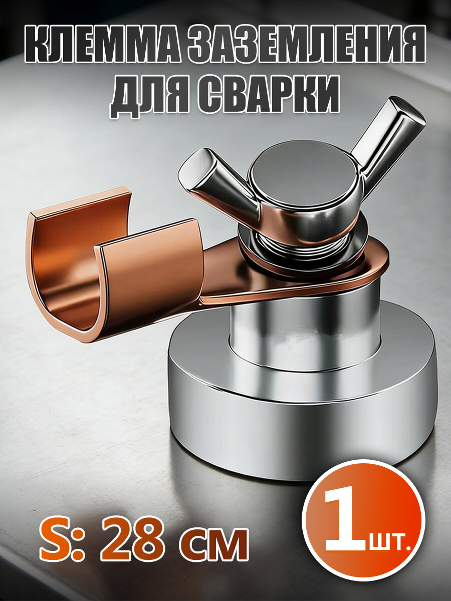 Магнитный зажим для заземления при сварке, размер S, из легированной стали, 28 см