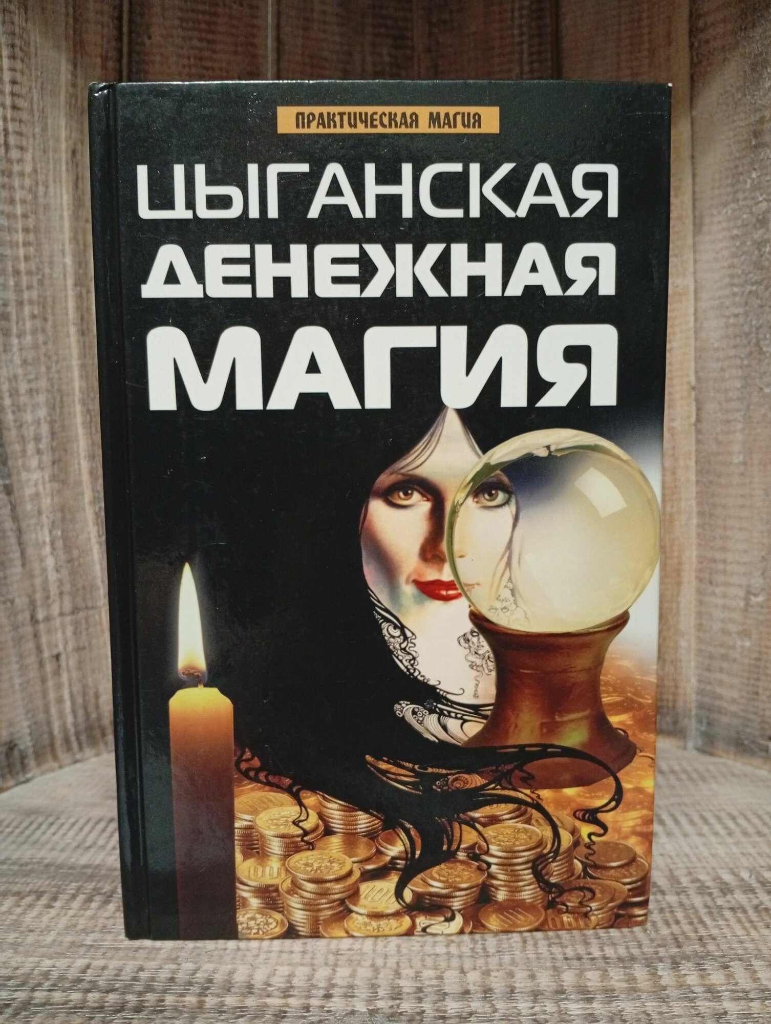 Цыганская денежная магия