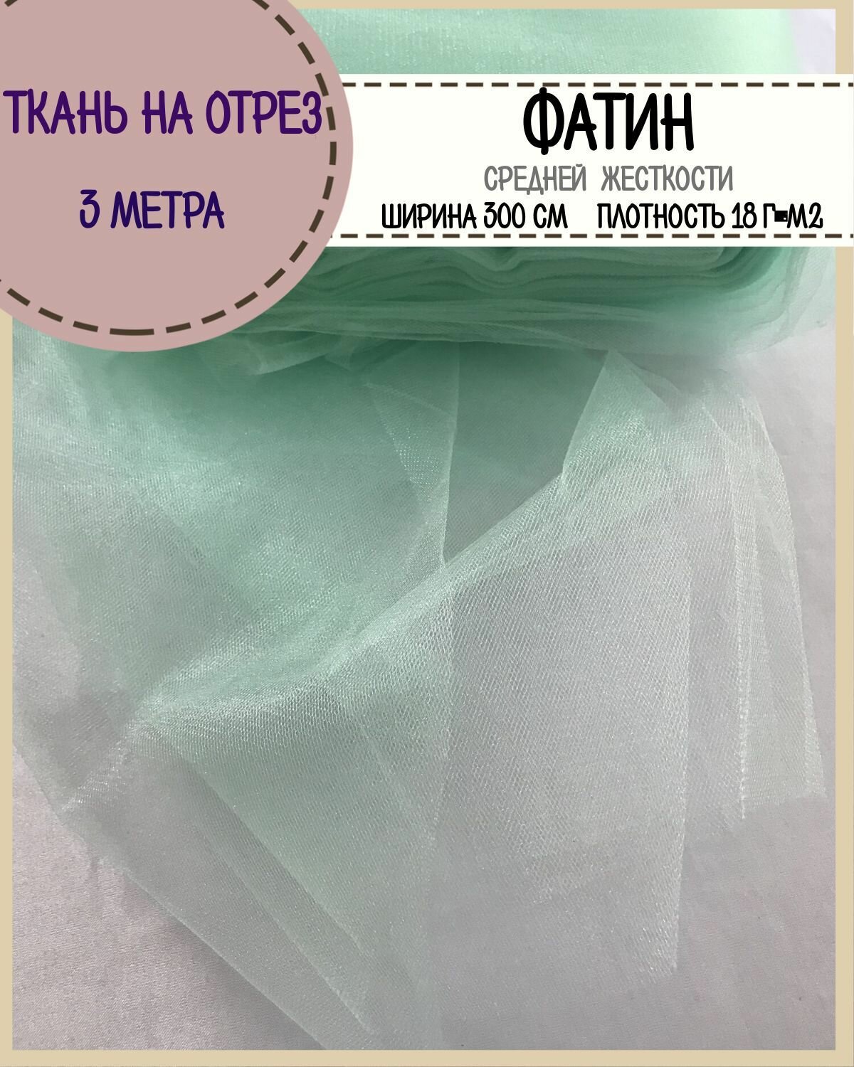 Ткань Фатин для рукоделия средней жесткости "Кристалл", ширина 300 см, цвет светлая мята, отрез 3 метра