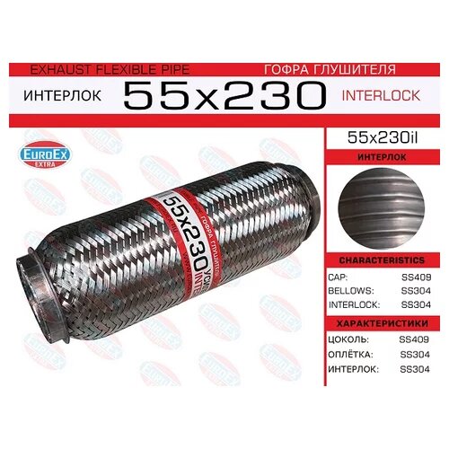 Гофра глушителя (труба гофрир.) 55,0мм. 230мм. INTERLOCK EuroEX 55X230IL