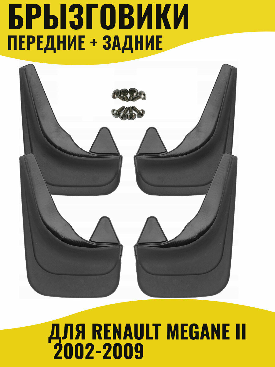 Брызговики для Renault Megane 2 II 2002 2003 2004 2005 2006 2007 2008 2009 Рено Меган