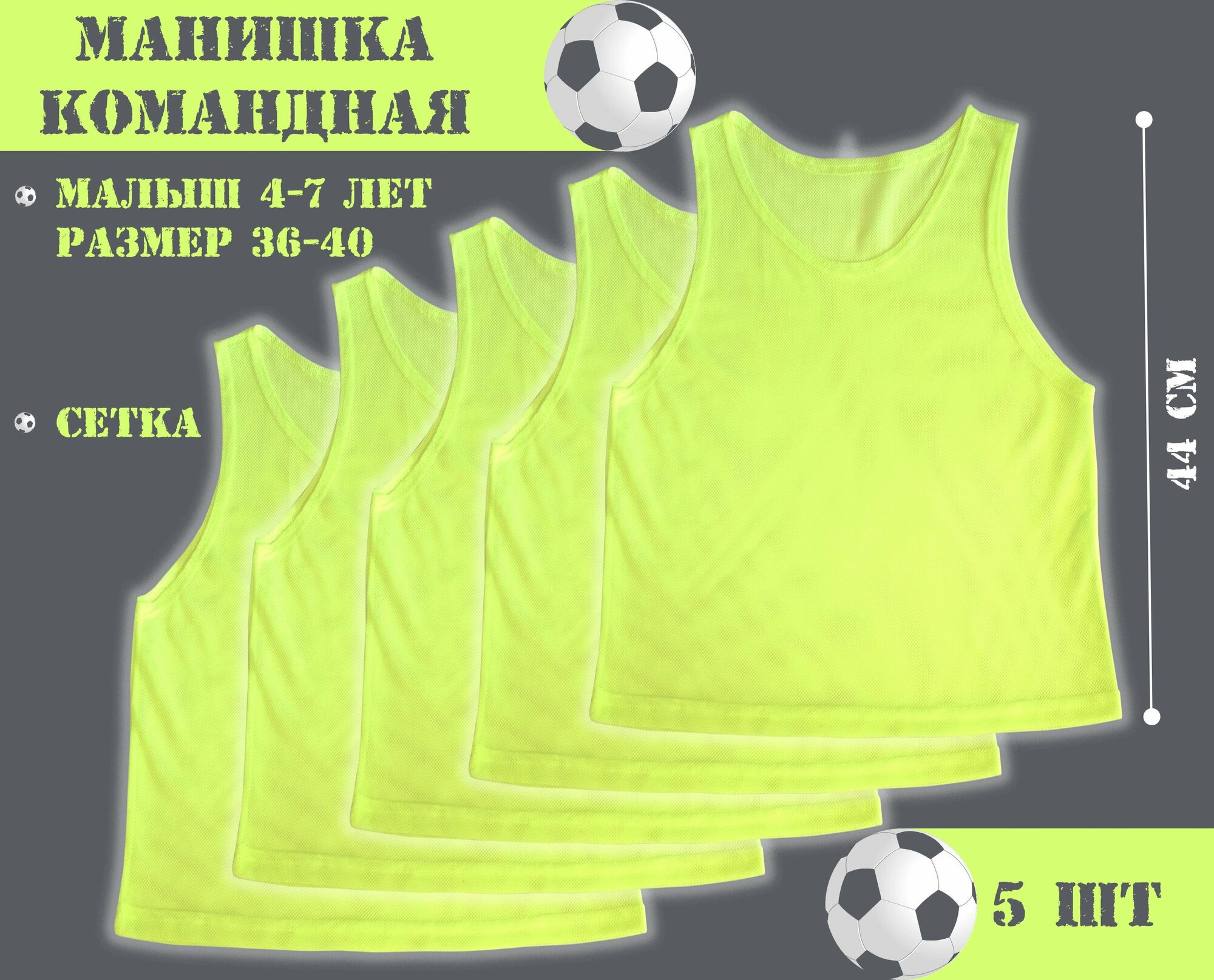 Манишка футбольная сетчатая (малыш) лимон (5 шт в упаковке) размер 36-40