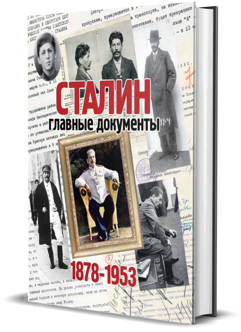 Альбом. "Сталин. Главные документы 1878-1953"