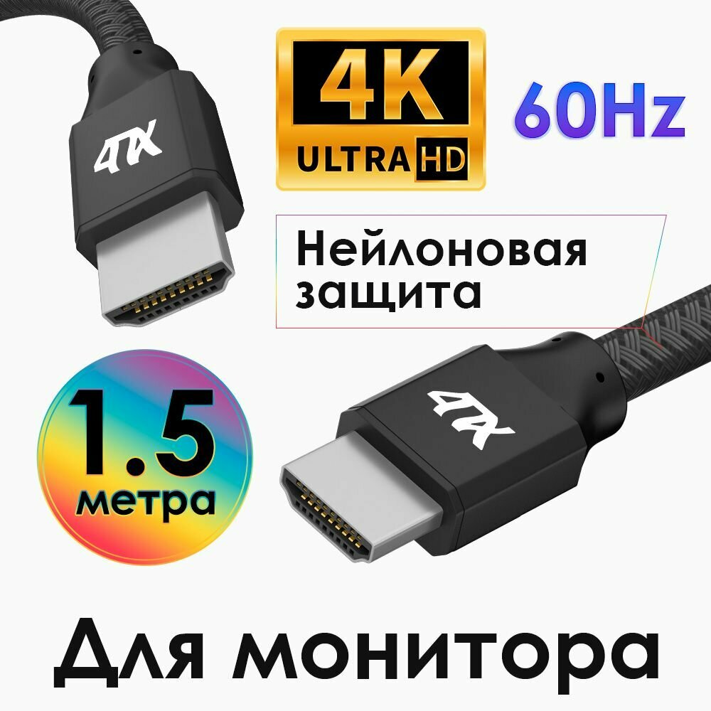 Кабель HDMI 2.0 1,5метра 4ПХ для TV PS4 Xbox One Ultra HD 4K 60Hz 3D ARC шнур HDMI черный нейлон