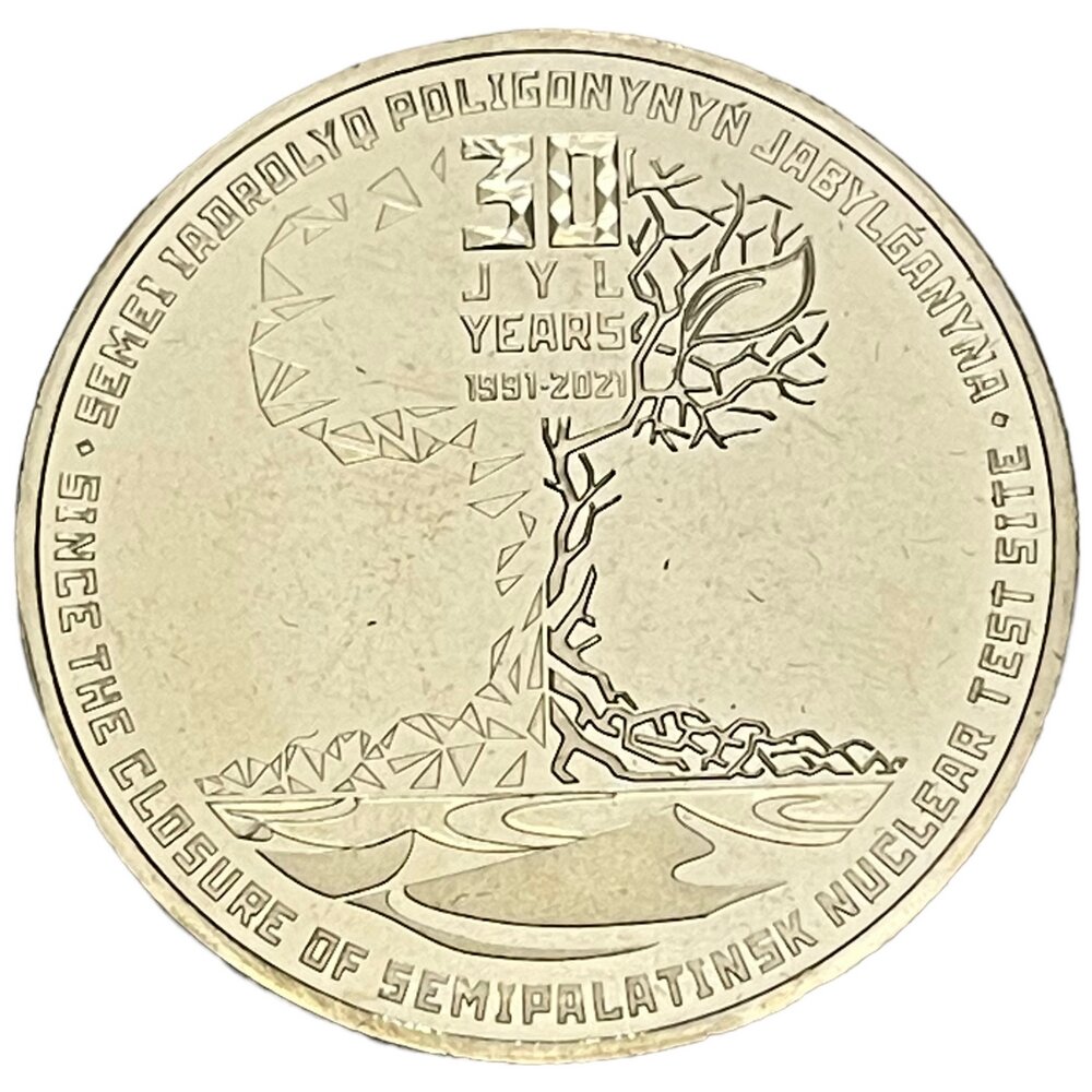 Казахстан 100 тенге 2021 г. (30 лет закрытию Семипалатинского ядерного полигона) (Из мешка)
