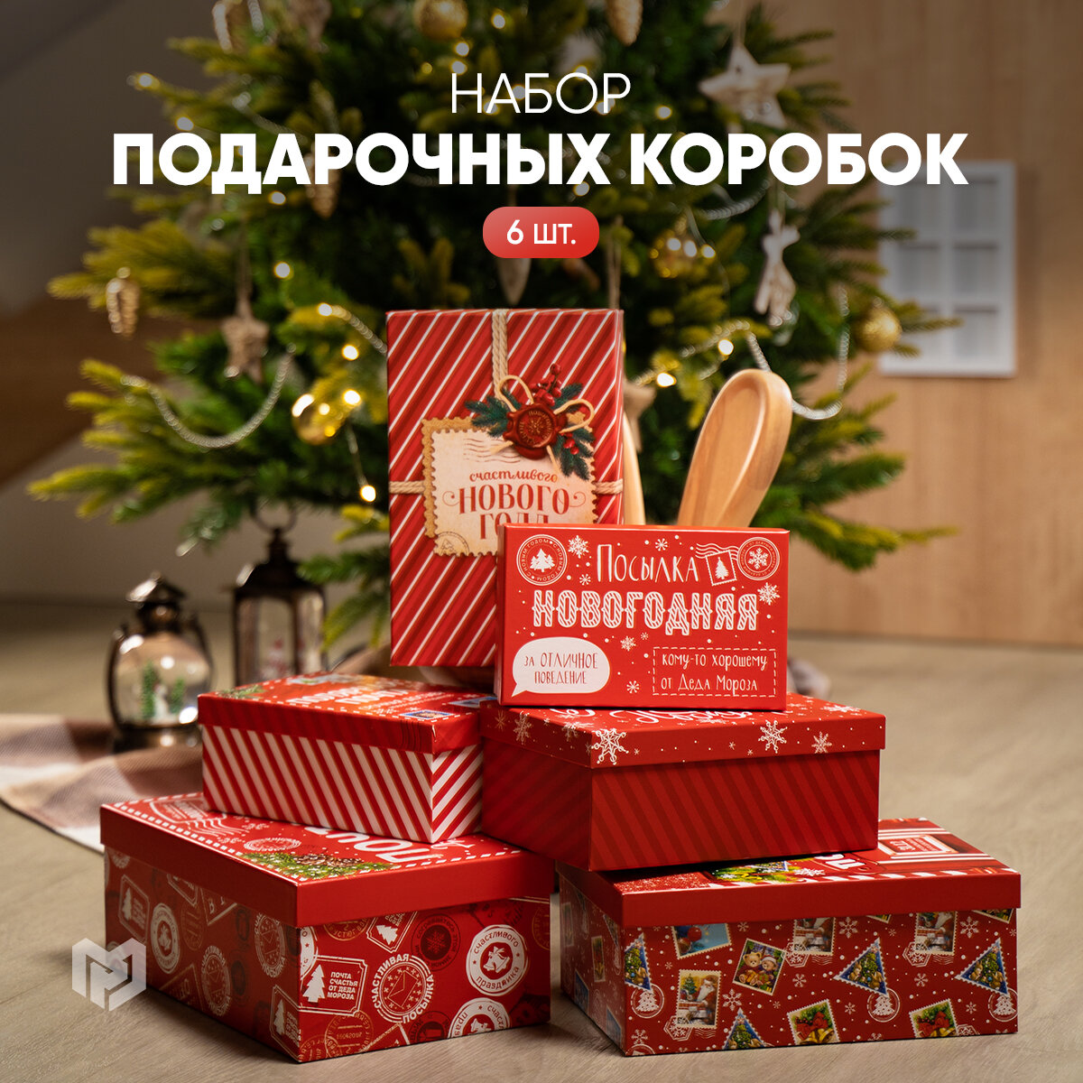 Набор подарочных коробок 6 в 1 «Почта», 20 х 12.5 х 7.5 ‒ 32.5 х 20 х 12.5 см