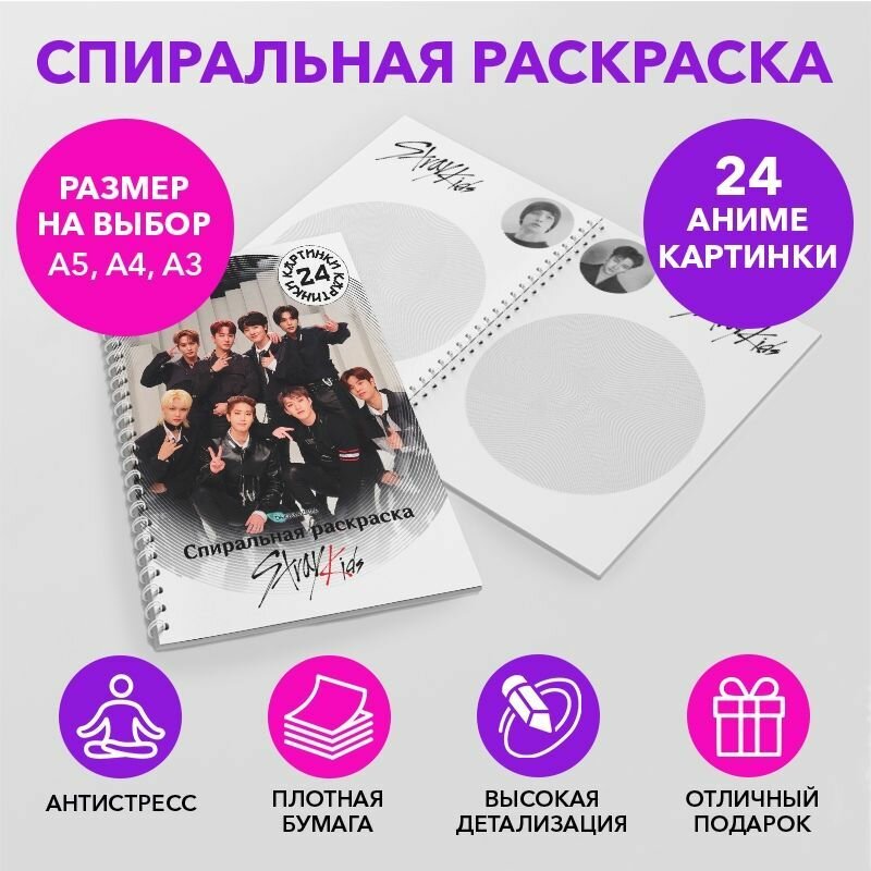 Спиральная раскраска по k-pop группе Stray Kids размером A3 SPRAS0026_A3