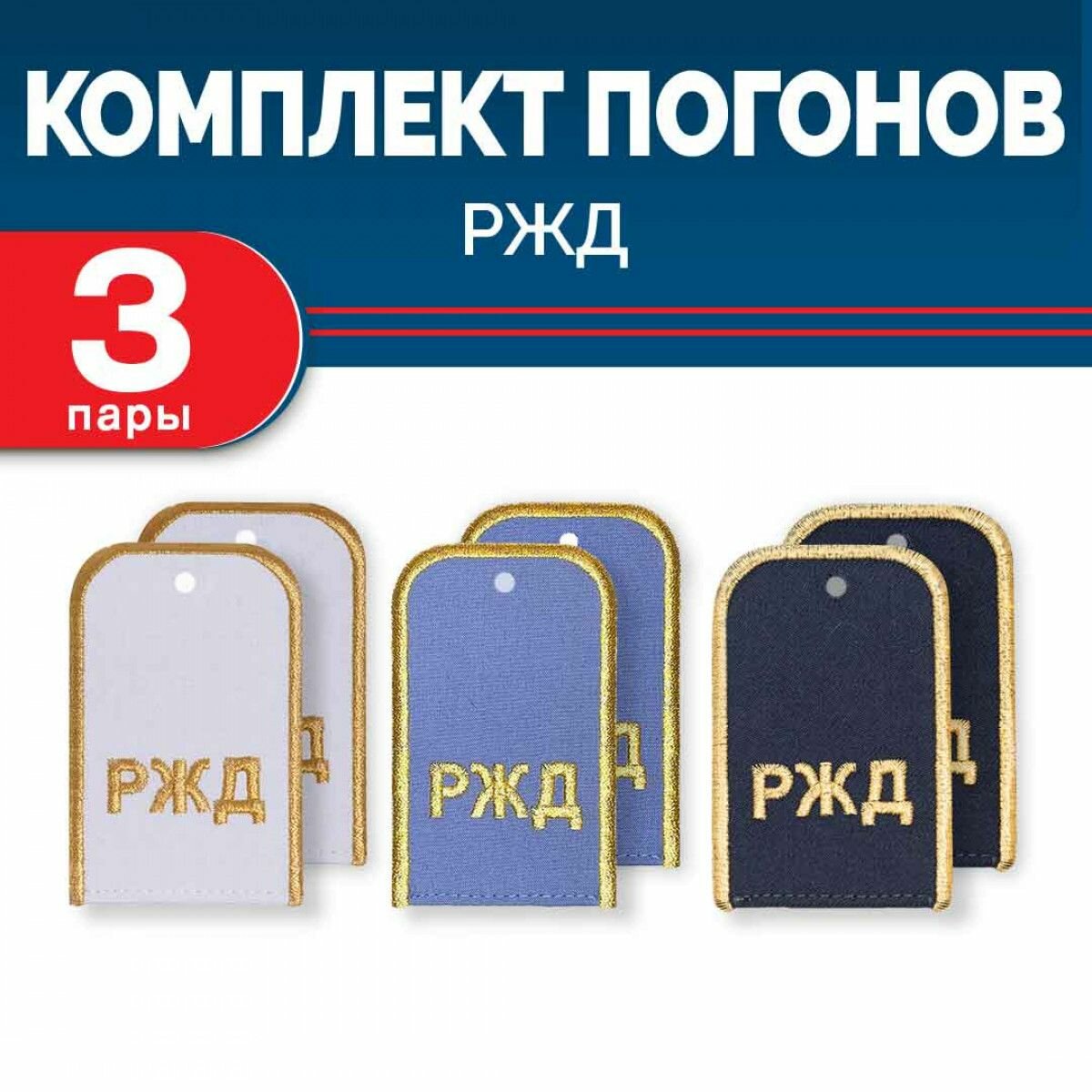 Комплект погон РЖД 3 пары (синие+голубые+белые) с золотой вышивкой
