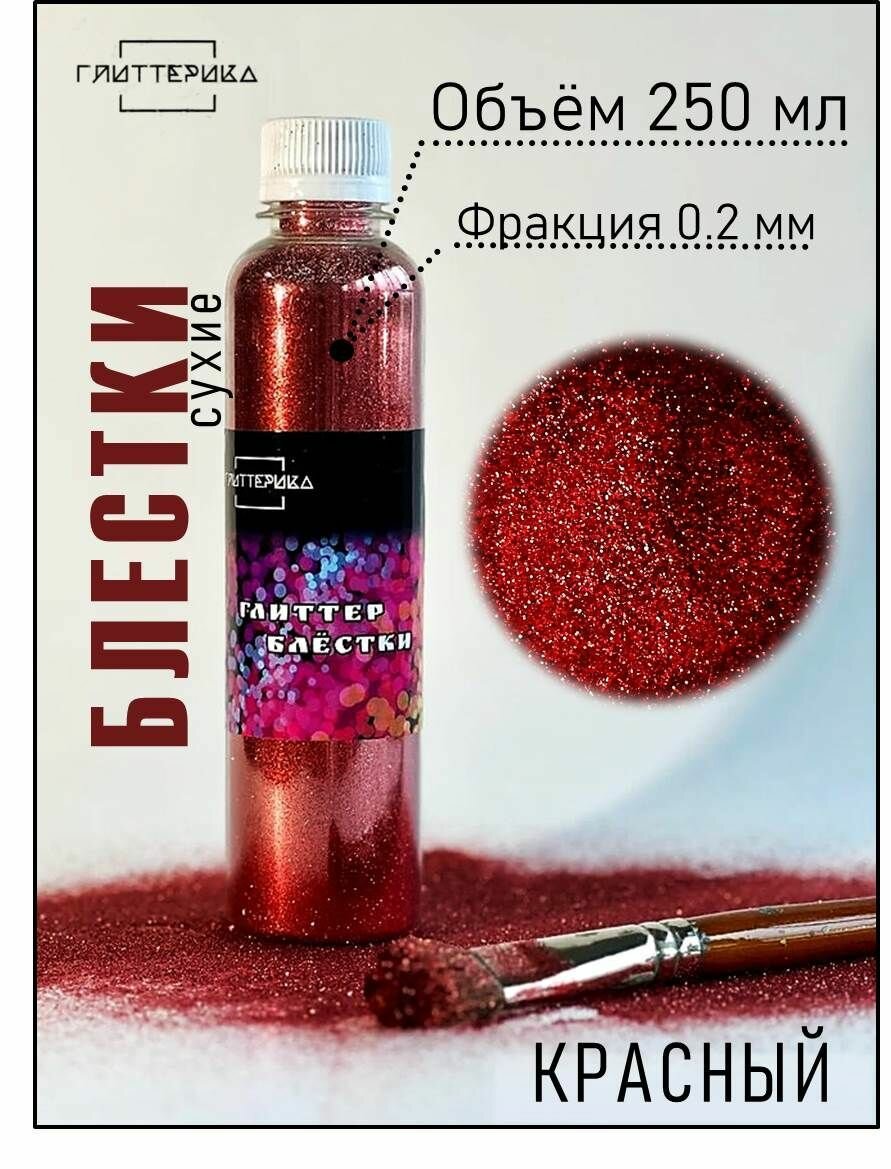 Блестки красные декоративные Глиттер для творчества 250 мл
