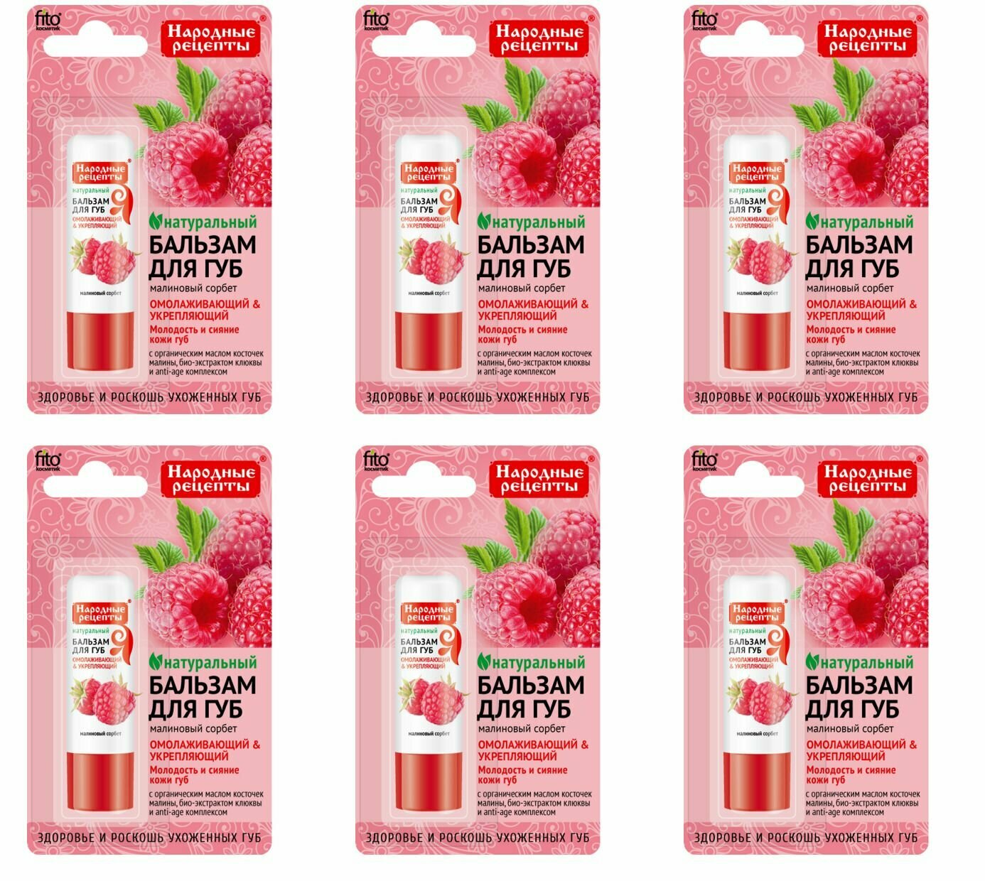 Fito Косметик Бальзам для губ народные рецепты Малиновый сорбет 4,5мл 6 шт