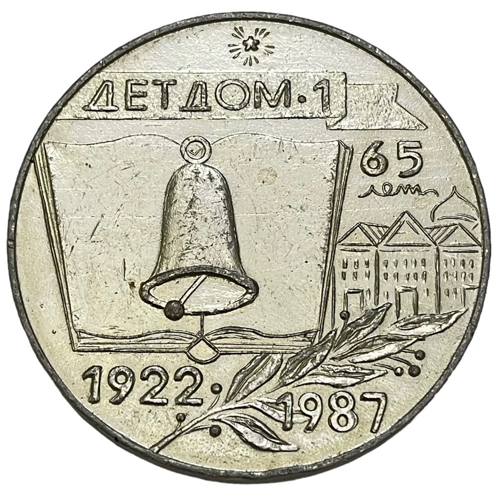 СССР, настольная медаль "Детдом-1 Нижний Тагил. 65 лет" 1987 г.