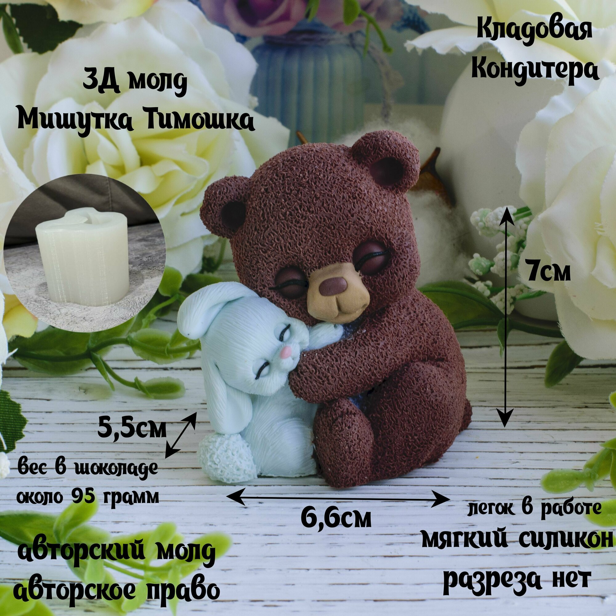 3Д Молд форма для шоколада и конфет "Мишутка Тимошка"