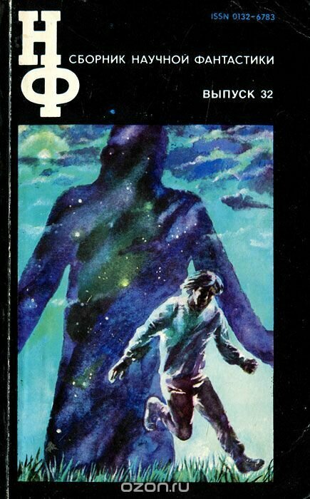 Сборник научной фантастики. Выпуск 32