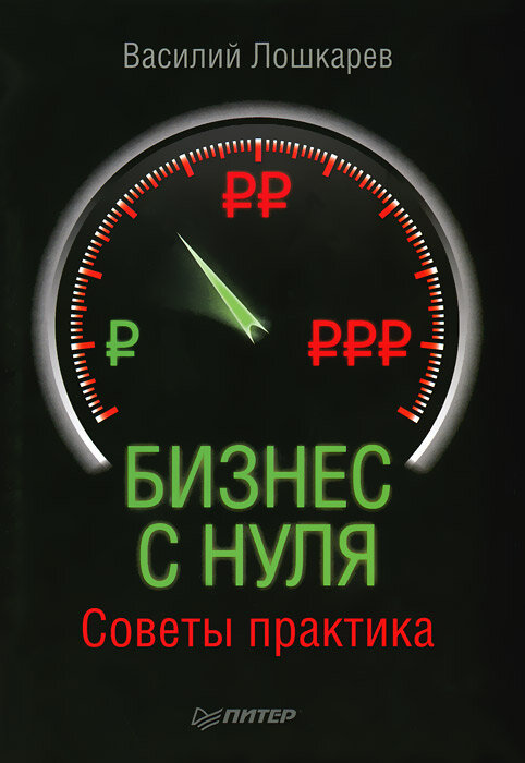 Бизнес с нуля. Советы практика