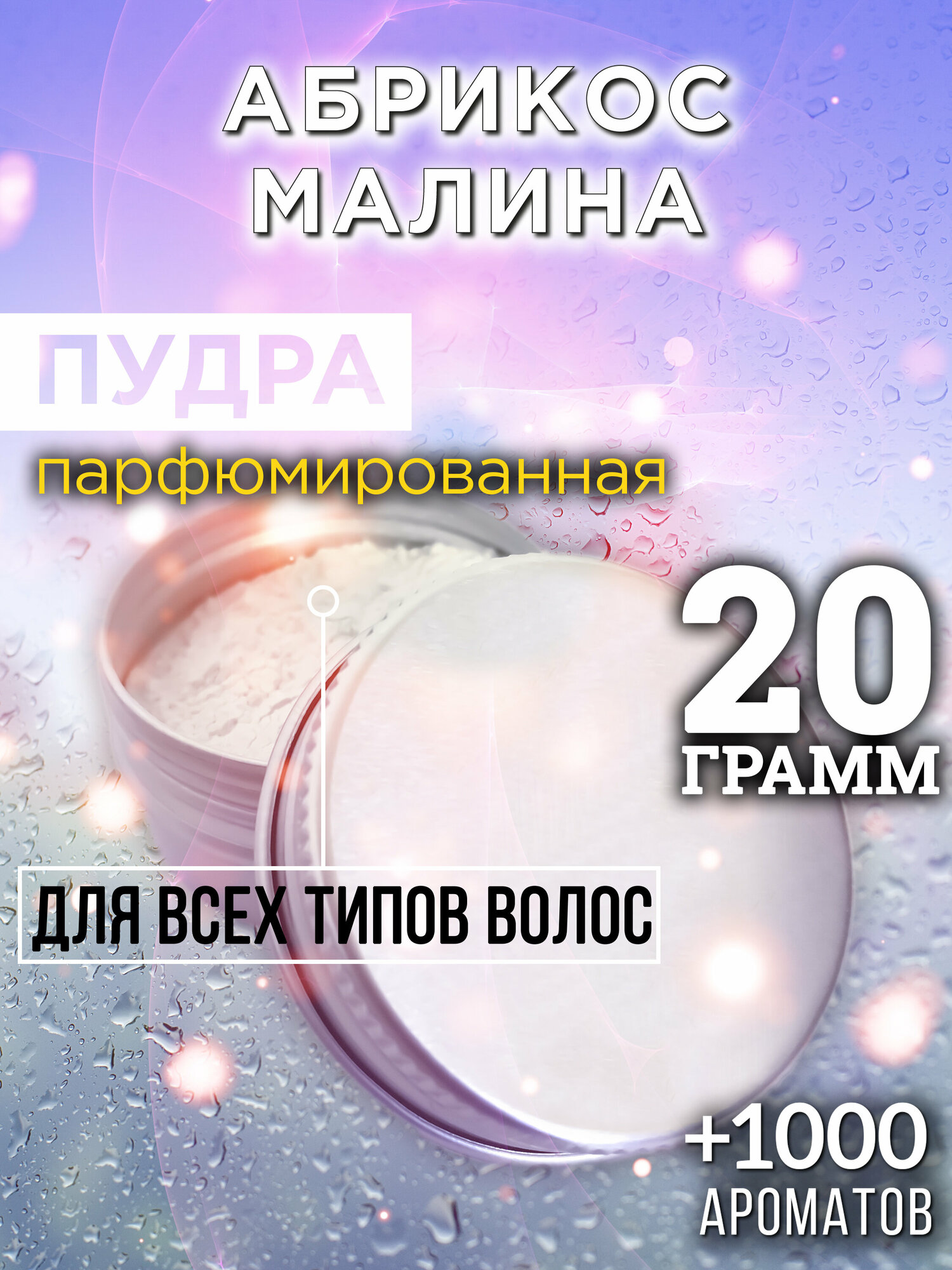 Абрикос малина - пудра для волос Аурасо, для создания быстрого прикорневого объема, универсальная, парфюмированная, натуральная, унисекс, 20 гр