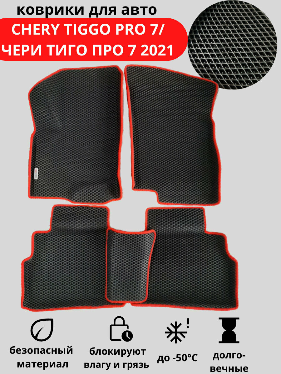 Автомобильные коврики EVA С бортами для CHERY TIGGO PRO 7/чери тиго про 7 2021-