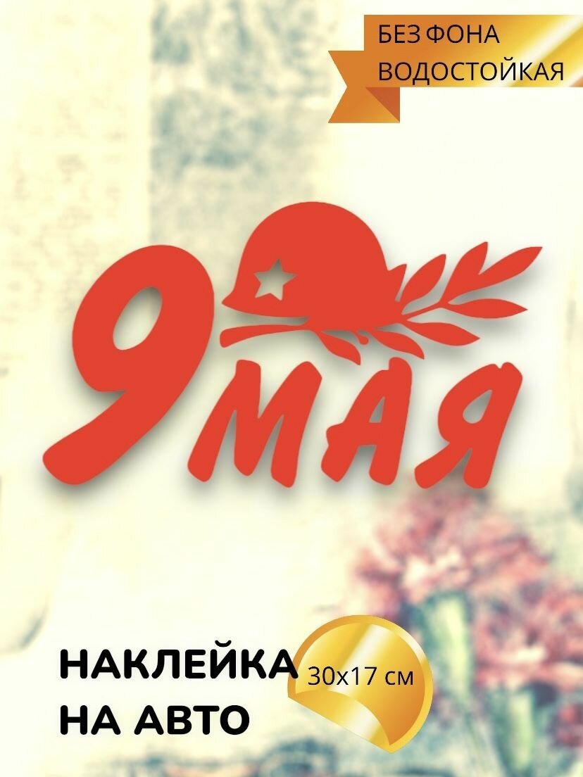 Наклейки на авто день победы/9 МАЯ/на берлин