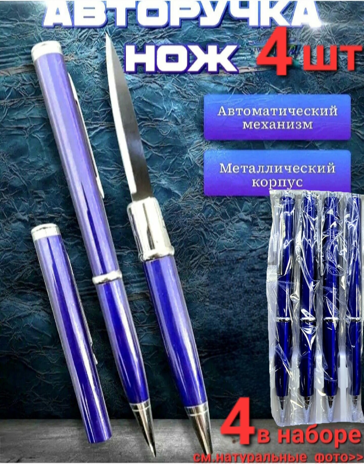 Ручка - нож , тактическая шариковая авторучка с секретом , набор 4 штуки . Цвет синий .