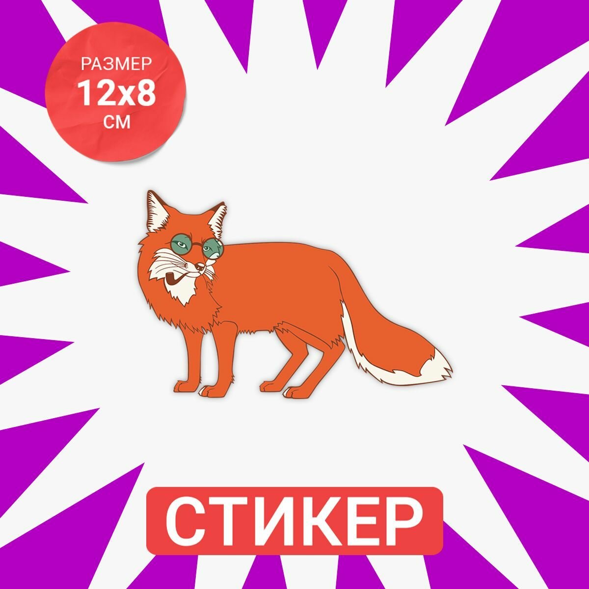 Наклейка Красная лиса 12x8