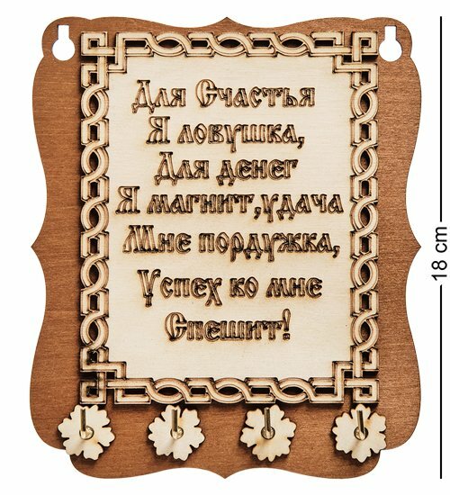 Ключница Счастья КФ- 94 113-709220