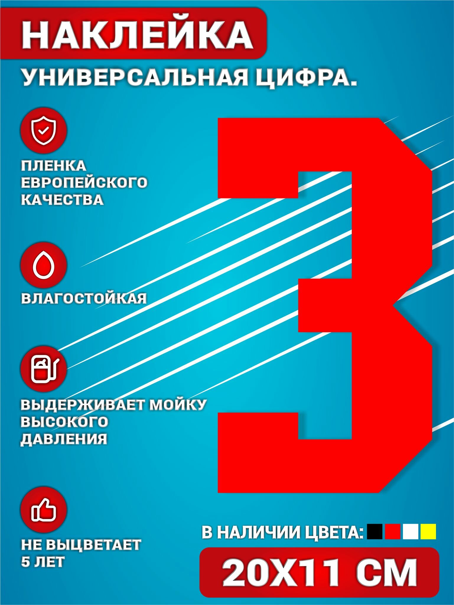 Наклейки на авто стикеры на дверь виниловая Цифра 3 Красный 20х11 см