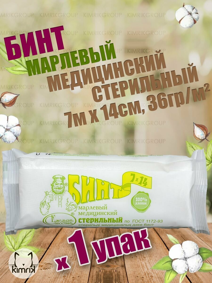 Бинт марлевый медицинский стерильный 7 м х 14 см, плотность 36 гр/м2, Емельянъ Савостинъ