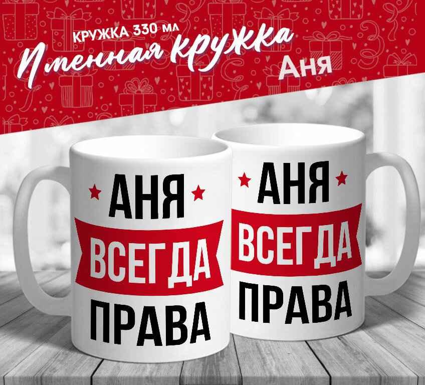 Именная кружка "Аня всегда права" от МerchMaker