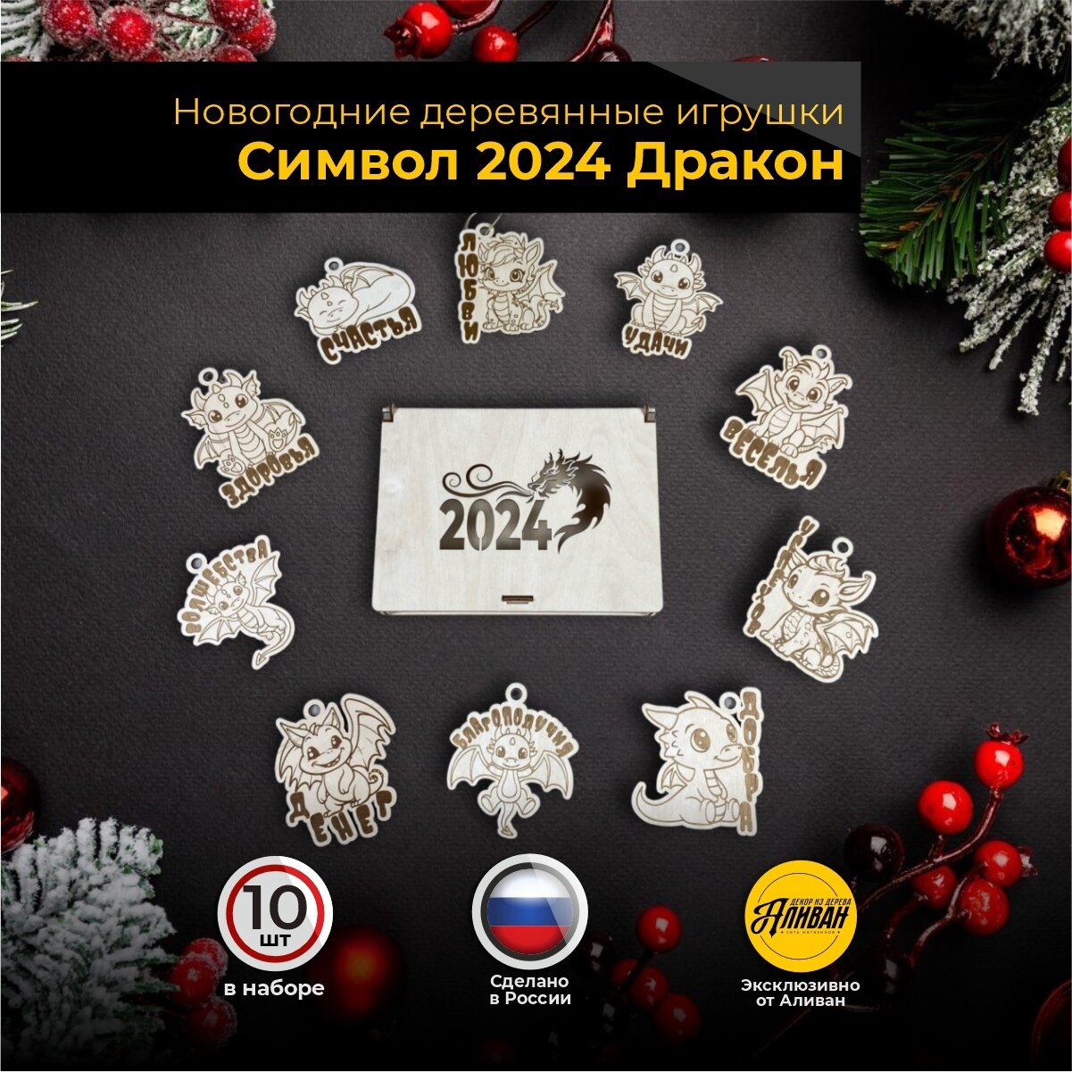 "Символ 2024" - новогодние деревянные елочные игрушки от бренда Аливан