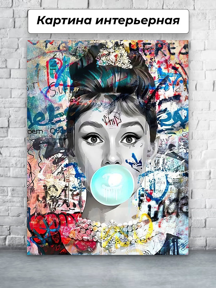 Картины для интерьера 50х70 Одри Хепберн жевачка поп арт