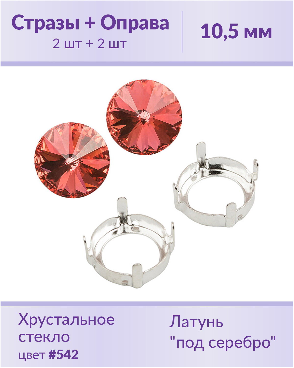 Swarovski Rivoli Padparadscha ss 47 (10,5 мм), 2 шт + оправы
